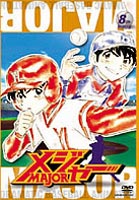 DVD発売日2005/10/26詳しい納期他、ご注文時はご利用案内・返品のページをご確認くださいジャンルアニメキッズアニメ　監督カサヰケンイチ出演くまいもとこ子安武人野田順子笹本優子日高のり子収録時間組枚数1商品説明メジャー 8th.Inn...