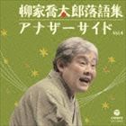 ヤナギヤキョウタロウ ヤナギヤキョウタロウラクゴシュウ アナザーサイド ボリューム 4 ウメヅチュウベエ ネコビョウブ キジセイダンCD発売日2014/5/21詳しい納期他、ご注文時はご利用案内・返品のページをご確認くださいジャンル学芸・童...