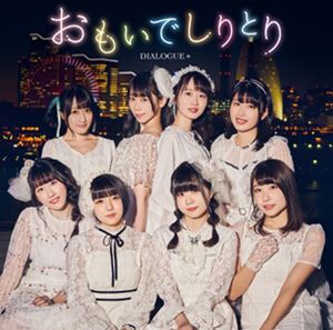ダイアローグ オモイデシリトリCD発売日2021/5/19詳しい納期他、ご注文時はご利用案内・返品のページをご確認くださいジャンル邦楽J-POP　アーティストDIALOGUE＋収録時間76分26秒組枚数2商品説明DIALOGUE＋ / おも...
