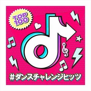 ダンスチャレンジヒッツCD発売日2019/10/9詳しい納期他、ご注文時はご利用案内・返品のページをご確認くださいジャンル邦楽J-POP　アーティスト（V.A.）収録時間組枚数1商品説明（V.A.） / ＃ダンスチャレンジヒッツダンスチャレ...