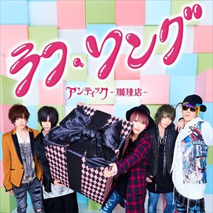 アンティックカフェ ラフ ソングCD発売日2017/2/22詳しい納期他、ご注文時はご利用案内・返品のページをご確認くださいジャンル邦楽J-POP　アーティストアンティック-珈琲店-収録時間40分32秒組枚数1商品説明アンティック-珈琲店-...