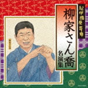 ヤナギヤサンキョウ キノクニヤヨセ ヤナギヤサンキョウ メイエンシュウCD発売日2015/4/22詳しい納期他、ご注文時はご利用案内・返品のページをご確認くださいジャンル学芸・童謡・純邦楽落語/演芸　アーティスト柳家さん喬収録時間79分37...
