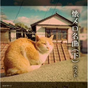 ナツメロメイキョク ゲ ベストCD発売日2026/5/13詳しい納期他、ご注文時はご利用案内・返品のページをご確認くださいジャンル邦楽歌謡曲/演歌　アーティスト（V.A.）三船浩三橋美智也春日八郎大津美子若原一郎平尾昌晃ペギー葉山収録時間9...