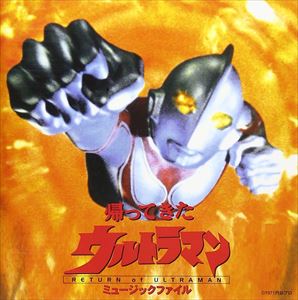 カエッテキタ・ウルトラマン・ミュージック・ファイル・ツブラヤ・プロ・BGM・コレクションCD発売日1999/5/21詳しい納期他、ご注文時はご利用案内・返品のページをご確認くださいジャンルアニメ・ゲーム特撮ヒーローCD　アーティスト（オリジ...