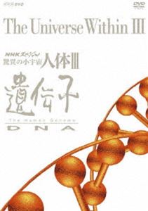 DVD発売日2018/9/28詳しい納期他、ご注文時はご利用案内・返品のページをご確認くださいジャンル国内TVドキュメンタリー　監督出演古屋和雄収録時間309分組枚数6商品説明NHKスペシャル 驚異の小宇宙 人体III 遺伝子 DVD BO...