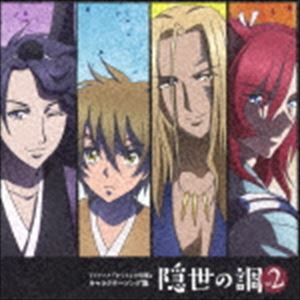 テレビアニメ カクリヨノヤドメシ キャラクターソングシュウ ボリューム 2 カクリヨノシラベCD発売日2018/9/26詳しい納期他、ご注文時はご利用案内・返品のページをご確認くださいジャンルアニメ・ゲーム国内アニメ音楽　アーティスト（アニ...
