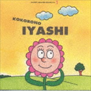 KOKORO NO IYASHI ? KOKORO TO KARADA NO YASURAGI NO TAME NI ?CD発売日1999/5/26詳しい納期他、ご注文時はご利用案内・返品のページをご確認くださいジャンルイージーリスニングイ...