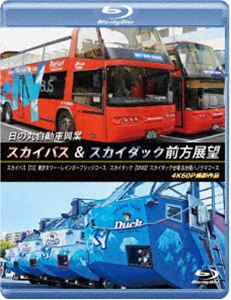 ヒノマルジドウシャコウギョウスカイバスアンドスカイダックゼンポウテンボウブルーレイバンスカイバスティー3トウキョウタワーレインボーブリッジコーススカイダックディー502スカイダックダイバオダイバパノラBlu-ray発売日2026/9/21初...