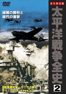 DVD発売日2008/7/11詳しい納期他、ご注文時はご利用案内・返品のページをご確認くださいジャンル趣味・教養ドキュメンタリー　監督出演収録時間40分組枚数商品説明太平洋戦争全史 2商品スペック 種別 DVD JAN 4937629020...