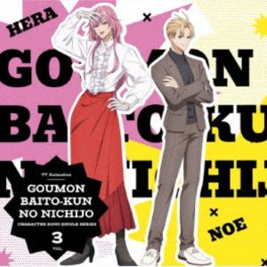 ヘラシーブイタニヤマキショウ ノエシーブイヤスダリクヤ テレビアニメ ゴウモンバイトクンノニチジョウ キャラクターソングシングルシリーズ ボリューム 3CD発売日2026/2/20詳しい納期他、ご注文時はご利用案内・返品のページをご確認くだ...