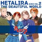ヘタリラ ザ ビューティフル ワールド ディージェイシーディー ボリューム 2CD発売日2013/9/4詳しい納期他、ご注文時はご利用案内・返品のページをご確認くださいジャンルアニメ・ゲーム国内アニメ音楽　アーティスト（ラジオCD）浪川大輔...