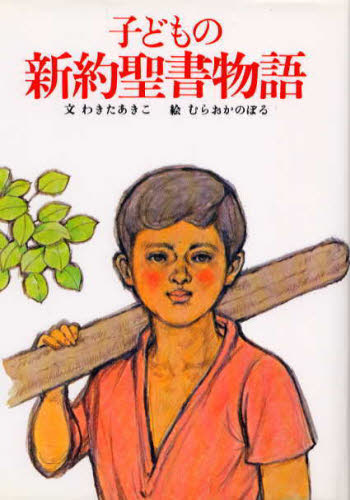わきたあきこ／文 むらおかのぼる／絵本詳しい納期他、ご注文時はご利用案内・返品のページをご確認ください出版社名女子パウロ会出版年月1981年01月サイズ162P 22cmISBNコード9784789600002人文 宗教・キリスト教 聖書商...