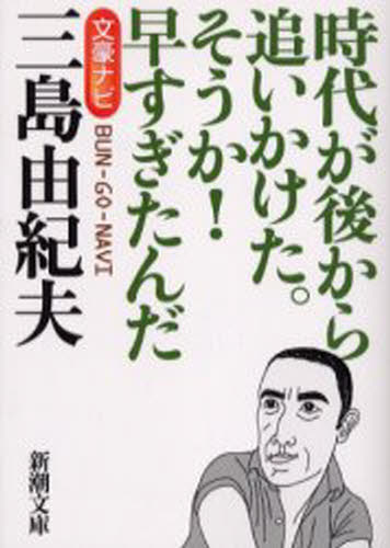 新潮文庫／編新潮文庫本詳しい納期他、ご注文時はご利用案内・返品のページをご確認ください出版社名新潮社出版年月2004年11月サイズ159P 16cmISBNコード9784101050003文庫 日本文学 新潮文庫商品説明文豪ナビ三島由紀夫 ...