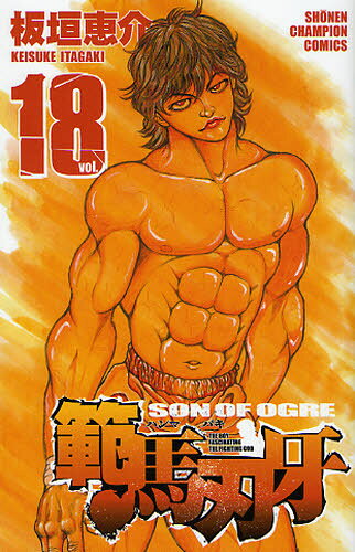 板垣恵介／著SHONEN CHAMPION COMICS本[コミック]詳しい納期他、ご注文時はご利用案内・返品のページをご確認ください出版社名秋田書店出版年月2009年05月サイズ1冊 18cmISBNコード9784253210003コミッ...