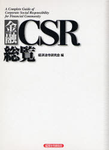 経済法令研究会／編経済法令研究会創業50周年記念企画本詳しい納期他、ご注文時はご利用案内・返品のページをご確認ください出版社名経済法令研究会出版年月2007年01月サイズ646P 27cmISBNコード9784766820003経済 全般 ...