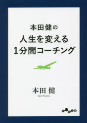 本田健／著だいわ文庫 8-27G本詳しい納期他、ご注文時はご利用案内・返品のページをご確認ください出版社名大和書房出版年月2022年02月サイズ189P 15cmISBNコード9784479320005文庫 雑学文庫 だいわ文庫商品説明本田...