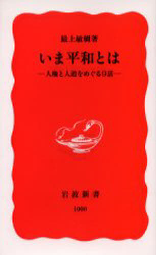 最上敏樹／著岩波新書 新赤版 1000本詳しい納期他、ご注文時はご利用案内・返品のページをご確認ください出版社名岩波書店出版年月2006年03月サイズ223P 18cmISBNコード9784004310006新書・選書 教養 岩波新書商品説...