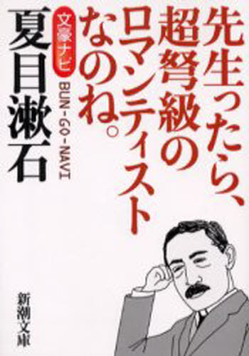 新潮文庫／編新潮文庫本詳しい納期他、ご注文時はご利用案内・返品のページをご確認ください出版社名新潮社出版年月2004年11月サイズ159P 16cmISBNコード9784101010007文庫 日本文学 新潮文庫商品説明文豪ナビ夏目漱石 先...