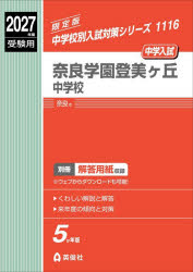 ’27 受験用 中学校別入試対策1116本詳しい納期他、ご注文時はご利用案内・返品のページをご確認ください出版社名英俊社出版年月2026年05月サイズISBNコード9784815450007小学学参 中学入試 学校別問題集商品説明奈良学園登...