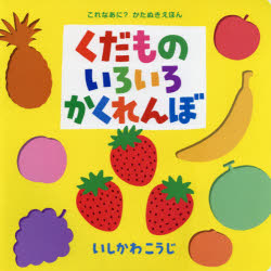 いしかわこうじ／作・絵ポプラ社のよみきかせ大型絵本 これなあに?かたぬきえほん本詳しい納期他、ご注文時はご利用案内・返品のページをご確認ください出版社名ポプラ社出版年月2016年03月サイズ〔32P〕 38×38cmISBNコード97845...