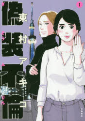 東村アキコ／著BUNSHUN COMICS×YLAB本詳しい納期他、ご注文時はご利用案内・返品のページをご確認ください出版社名文藝春秋出版年月2018年11月サイズ142P 21cmISBNコード9784160910010コミック 青年（一...