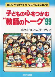 兵教大“ばってん”サークル／著楽しいクラスづくりフレッシュ文庫 70本詳しい納期他、ご注文時はご利用案内・返品のページをご確認ください出版社名明治図書出版出版年月1998年07月サイズ117P 21cmISBNコード978418699001...