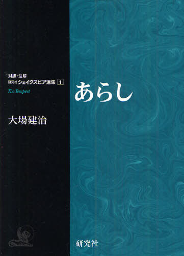〔シェイクスピア／著〕 大場建治／編注訳対訳・注解研究社シェイクスピア選集 1本詳しい納期他、ご注文時はご利用案内・返品のページをご確認ください出版社名研究社出版年月2009年04月サイズ26，246P 19cmISBNコード9784327...