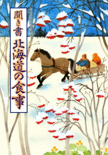 本詳しい納期他、ご注文時はご利用案内・返品のページをご確認ください出版社名農山漁村文化協会出版年月1986年04月サイズ356，8P 図版16P 22cmISBNコード9784540860010人文 地理 地理その他商品説明日本の食生活全集...