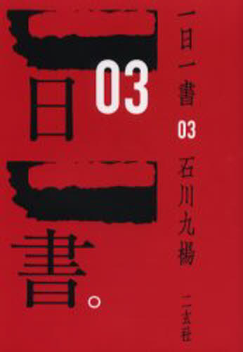 石川九楊／著本詳しい納期他、ご注文時はご利用案内・返品のページをご確認ください出版社名二玄社出版年月2004年03月サイズ397P 19cmISBNコード9784544200010芸術 書道 書道一般商品説明一日一書 03イチニチ イツシヨ...