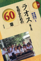 菊池陽子／編著 鈴木玲子／編著エリア・スタディーズ 85本詳しい納期他、ご注文時はご利用案内・返品のページをご確認ください出版社名明石書店出版年月2025年11月サイズ348P 19cmISBNコード9784750360010社会 社会学 ...