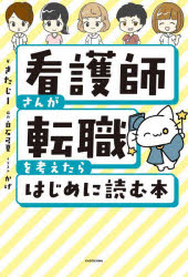 きたじー／著 かげ／イラスト本詳しい納期他、ご注文時はご利用案内・返品のページをご確認ください出版社名KADOKAWA出版年月2025年07月サイズ223P 19cmISBNコード9784046070012ビジネス 開業・転職 転職のしかた...