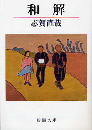 志賀直哉／著新潮文庫 し-1-1本詳しい納期他、ご注文時はご利用案内・返品のページをご確認ください出版社名新潮社出版年月2011年11月サイズ161P 16cmISBNコード9784101030012文庫 日本文学 新潮文庫商品説明和解ワカ...