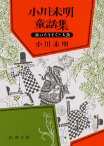 小川未明／著新潮文庫本詳しい納期他、ご注文時はご利用案内・返品のページをご確認ください出版社名新潮社出版年月2003年05月サイズ257P 16cmISBNコード9784101100012文庫 日本文学 新潮文庫商品説明小川未明童話集オガワ...