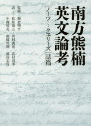 南方熊楠／著 飯倉照平／監修 松居竜五／訳 田村義也／訳 志村真幸／訳 中西須美／訳 南條竹則／訳 前島志保／訳本詳しい納期他、ご注文時はご利用案内・返品のページをご確認ください出版社名集英社出版年月2014年12月サイズ891P 22cm...