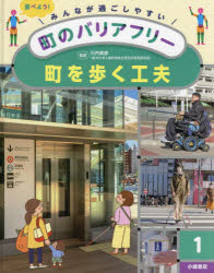 川内美彦／監修本詳しい納期他、ご注文時はご利用案内・返品のページをご確認ください出版社名小峰書店出版年月2022年04月サイズ40P 29cmISBNコード9784338350013児童 学習 学習その他商品説明みんなが過ごしやすい町のバリ...