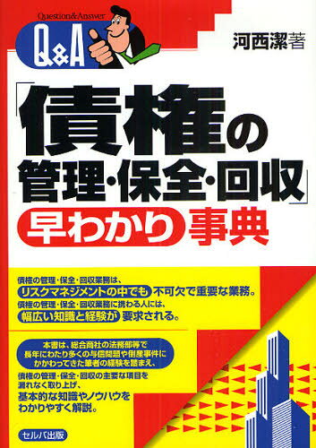 河西潔／著Q＆A本詳しい納期他、ご注文時はご利用案内・返品のページをご確認ください出版社名セルバ出版出版年月2009年03月サイズ423P 21cmISBNコード9784863670013経営 経営管理 リスクマネジメント商品説明Q＆A「債...