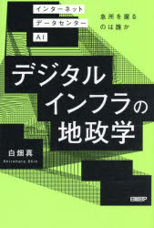 白畑真／著本詳しい納期他、ご注文時はご利用案内・返品のページをご確認ください出版社名日経BP出版年月2026年06月サイズ375P 19cmISBNコード9784296220014社会 政治 国際政治商品説明デジタルインフラの地政学 インタ...