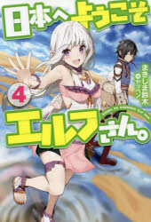 まきしま鈴木／著HJ NOVELS HJN35-04本詳しい納期他、ご注文時はご利用案内・返品のページをご確認ください出版社名ホビージャパン出版年月2019年09月サイズ365P 19cmISBNコード9784798620015文芸 日本文...