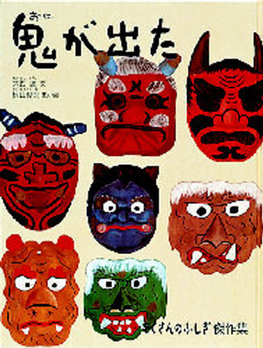 大西広／文 梶山俊夫／ほか絵たくさんのふしぎ傑作集本詳しい納期他、ご注文時はご利用案内・返品のページをご確認ください出版社名福音館書店出版年月1989年11月サイズ39P 26cmISBNコード9784834010015児童 学習図鑑 学習...