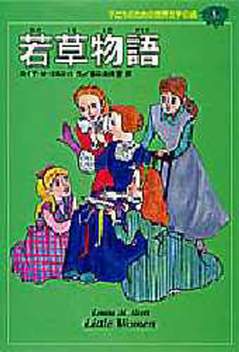 L.M.オルコット 谷口 由美子子どものための世界文学の森 1本詳しい納期他、ご注文時はご利用案内・返品のページをご確認ください出版社名集英社出版年月1994年03月サイズ141P 22cmISBNコード9784082740016児童 読み...