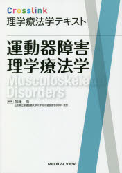 加藤浩／編集Crosslink理学療法学テキスト本詳しい納期他、ご注文時はご利用案内・返品のページをご確認ください出版社名メジカルビュー社出版年月2020年12月サイズ671P 26cmISBNコード9784758320016医学 臨床医学...