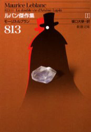 モーリス・ルブラン／〔著〕 堀口大学／訳新潮文庫 ルパン傑作集 1本詳しい納期他、ご注文時はご利用案内・返品のページをご確認ください出版社名新潮社出版年月2001年04月サイズ351P 16cmISBNコード9784102140017文庫 ...