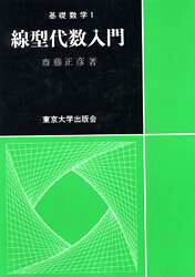 斎藤正彦／著基礎数学 1本詳しい納期他、ご注文時はご利用案内・返品のページをご確認ください出版社名東京大学出版会出版年月1982年サイズ278P 22cmISBNコード9784130620017理学 数学 代数・幾何商品説明線型代数入門セン...