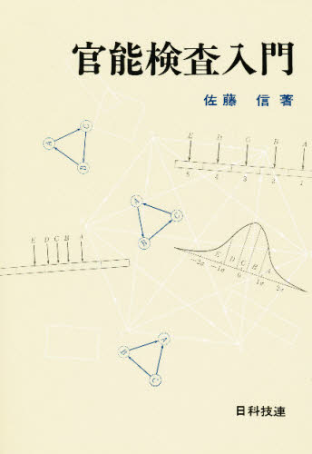 佐藤信／著本詳しい納期他、ご注文時はご利用案内・返品のページをご確認ください出版社名日科技連出版年月1978年10月サイズ263P 22cmISBNコード9784817190017工学 経営工学 品質管理（QC等）標準規格（JIS等）商品説...