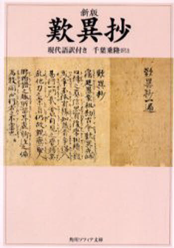 〔親鸞／述〕 千葉乗隆／訳註角川ソフィア文庫本詳しい納期他、ご注文時はご利用案内・返品のページをご確認ください出版社名角川書店出版年月2001年07月サイズ158P 15cmISBNコード9784043590018文庫 日本文学 角川文庫ソ...