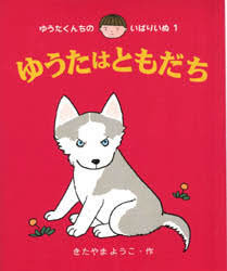 きたやまようこ／作あかね書房の大型絵本 ゆうたくんちのいばりいぬ本詳しい納期他、ご注文時はご利用案内・返品のページをご確認ください出版社名あかね書房出版年月2007年07月サイズ〔24P〕 43cmISBNコード9784251010018児...
