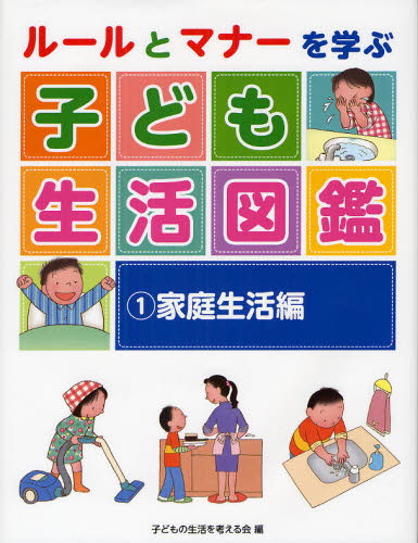 子どもの生活を考える会／編本詳しい納期他、ご注文時はご利用案内・返品のページをご確認ください出版社名国土社出版年月2012年02月サイズ31P 29cmISBNコード9784337170018教育 学校教育 学校教育その他商品説明ルールとマ...