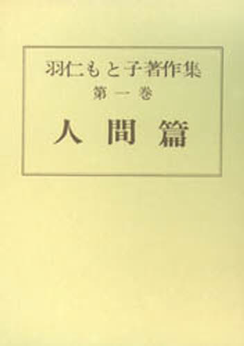 羽仁もと子／〔著〕羽仁もと子著作集 第1巻本詳しい納期他、ご注文時はご利用案内・返品のページをご確認ください出版社名婦人之友社出版年月1980年サイズ401P 19cmISBNコード9784829200018社会 社会問題 性別問題商品説明...