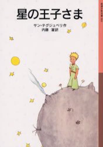 サン＝テグジュペリ／作 内藤濯／訳岩波少年文庫 001本詳しい納期他、ご注文時はご利用案内・返品のページをご確認ください出版社名岩波書店出版年月2000年06月サイズ175P 18cmISBNコード9784001140019児童 児童文庫 ...