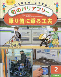 川内美彦／監修本詳しい納期他、ご注文時はご利用案内・返品のページをご確認ください出版社名小峰書店出版年月2022年04月サイズ40P 29cmISBNコード9784338350020児童 学習 乗り物・食べ物商品説明みんなが過ごしやすい町の...